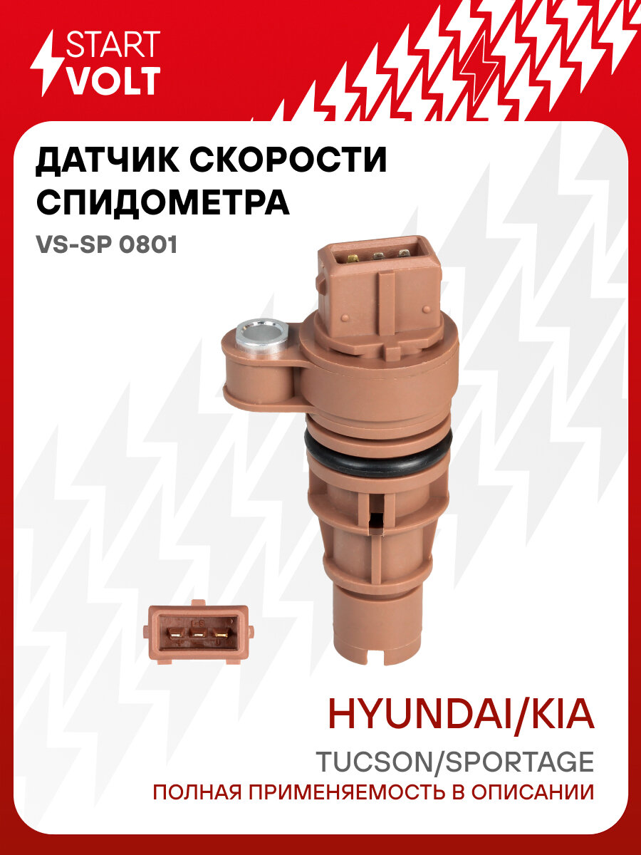 Датчик скорости для автомобилей Hyundai Tucson (04-)/KIA Sportage (04-) 2.0i VS-SP 0801 StartVolt