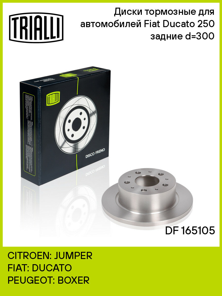 Диски тормозные для автомобилей Fiat Ducato (06-) 250 задние d=300 DF 165105 TRIALLI