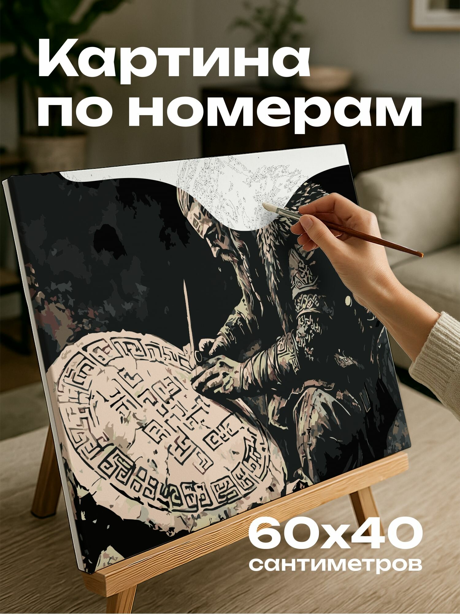 Картина по номерам 60x40 см, викинг, руны, тушь, рисунок, контрасты, линии, скандинавская мифология, значение