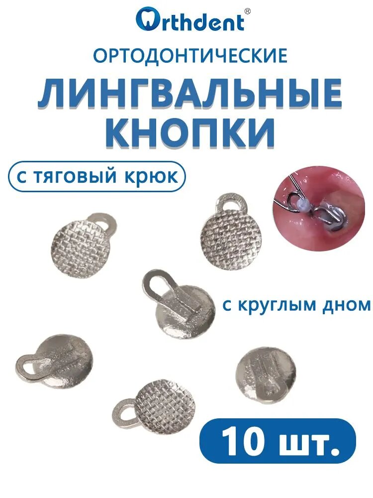 10 шт, Ортодонтические лингвальные кнопки