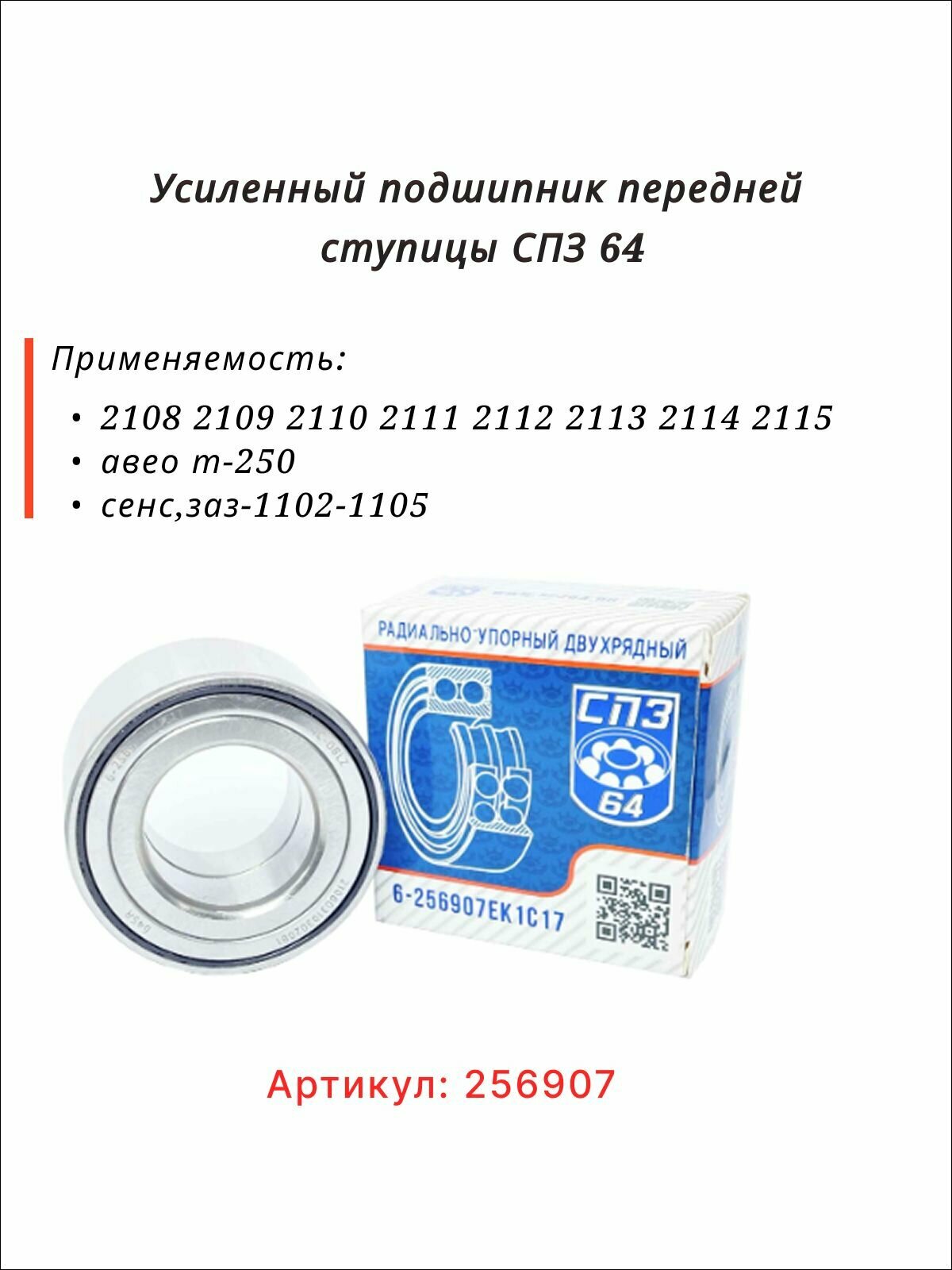 Усиленный подшипник передней ступицы для ваз 2108 2109 2110 2111 2112 2113 2114 2115 авео т-250 / сенс, заз-1102-1105 64х34х37 СПЗ-64 21080310302081 металлическое уплотнение