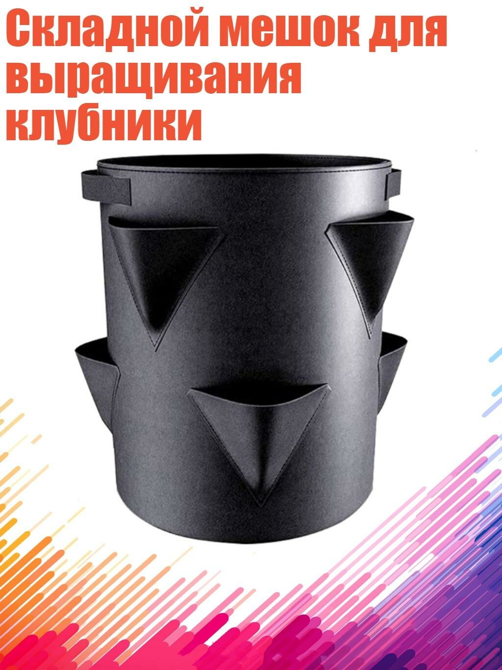 Складной мешок для выращивания клубники