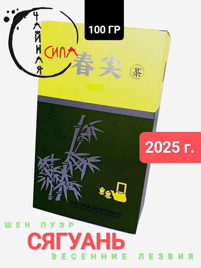 Шен пуэр Весенние Лезвия Сягуань, 100 гр, 2025 г. Юньнань, Китай. Подарочная коробка. Настоящий китайский крупнолистовой зелёный чай