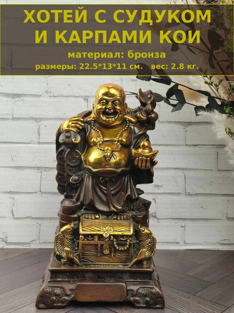 Хотей с сундуком и карпами Кои, бронза (22.5*13см, 2.8 кг.)