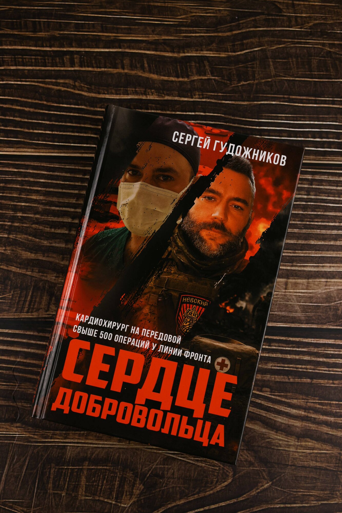 Сердце добровольца — фото 1