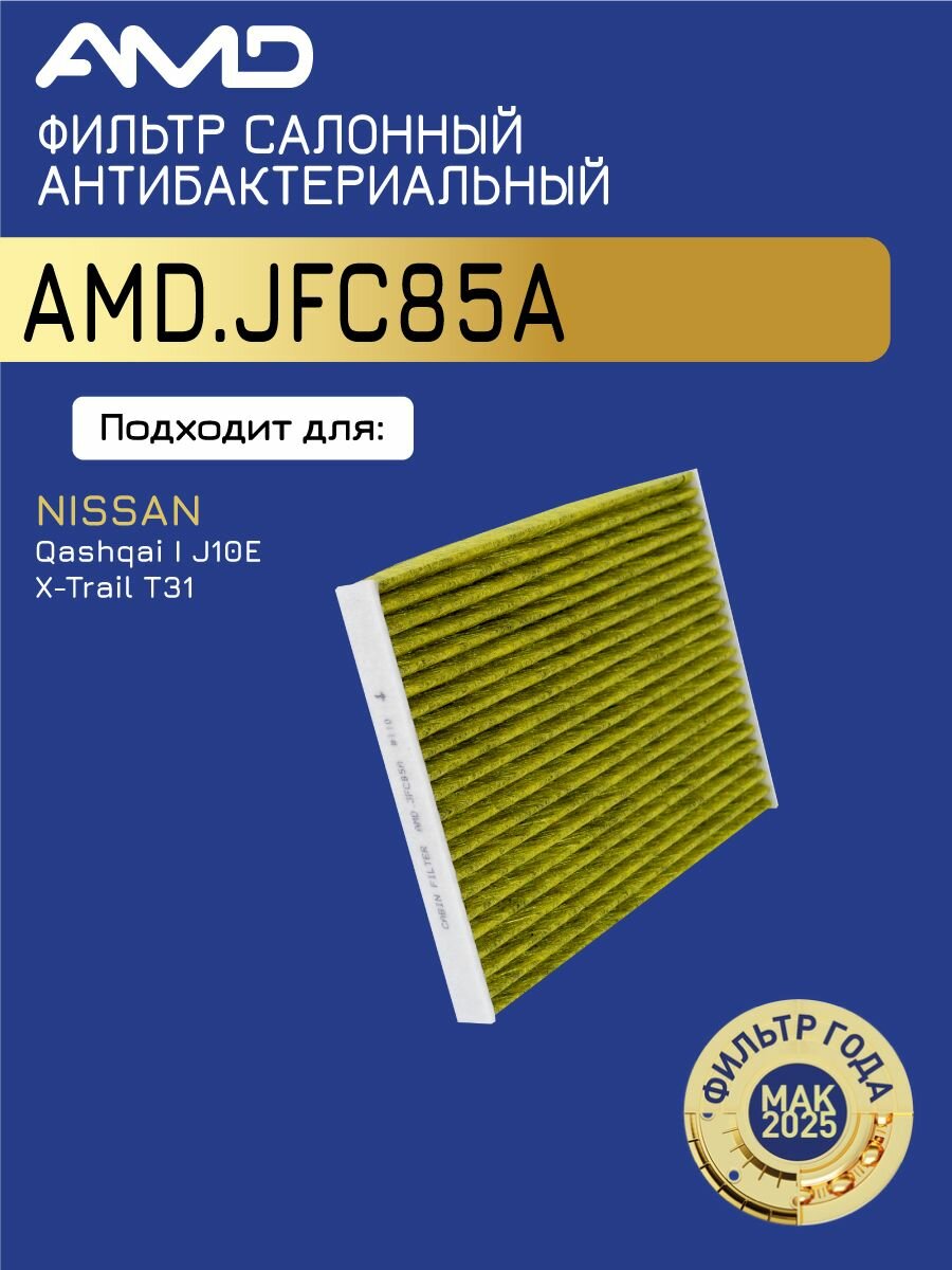 Фильтр салонный антибактериальный 27277EN025 AMD. JFC85A для NISSAN Qashqai I J10E X-Trail T31