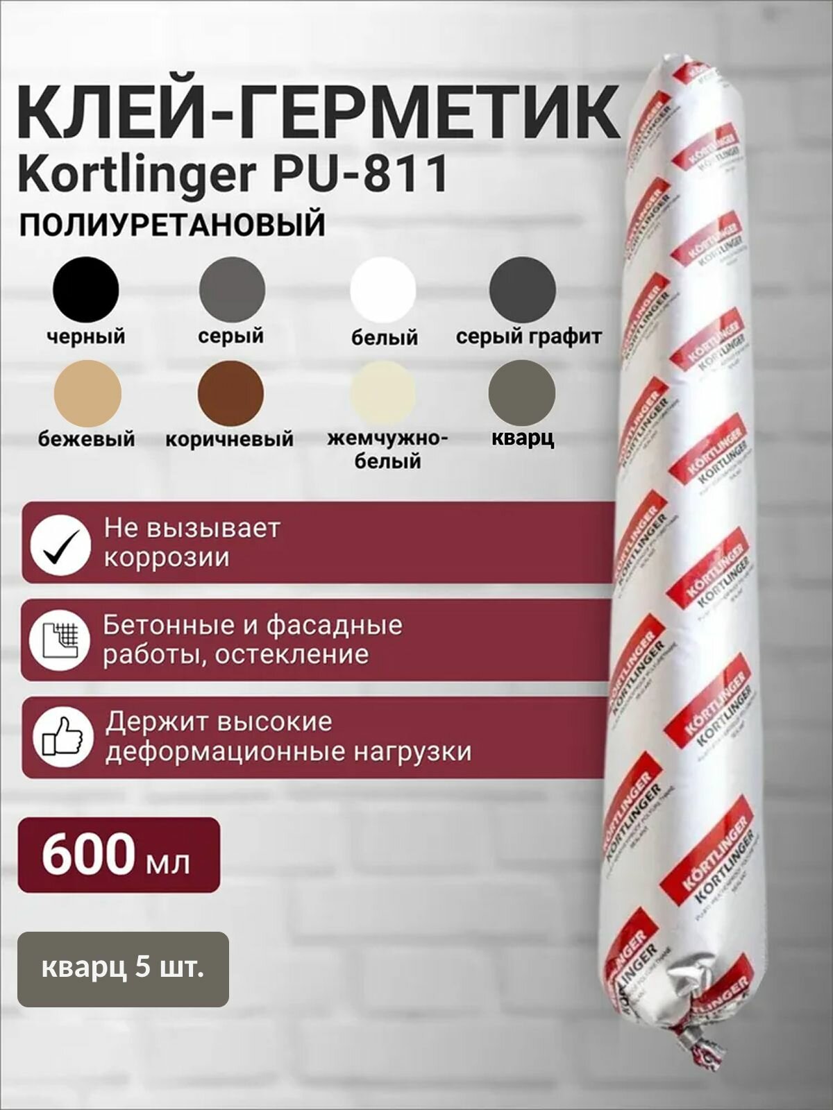 Герметик полиуретановый нейтральный атмосферостойкий Kortlinger PU-811 600 мл. Кварц RAL 7039, комплект из 5 шт.
