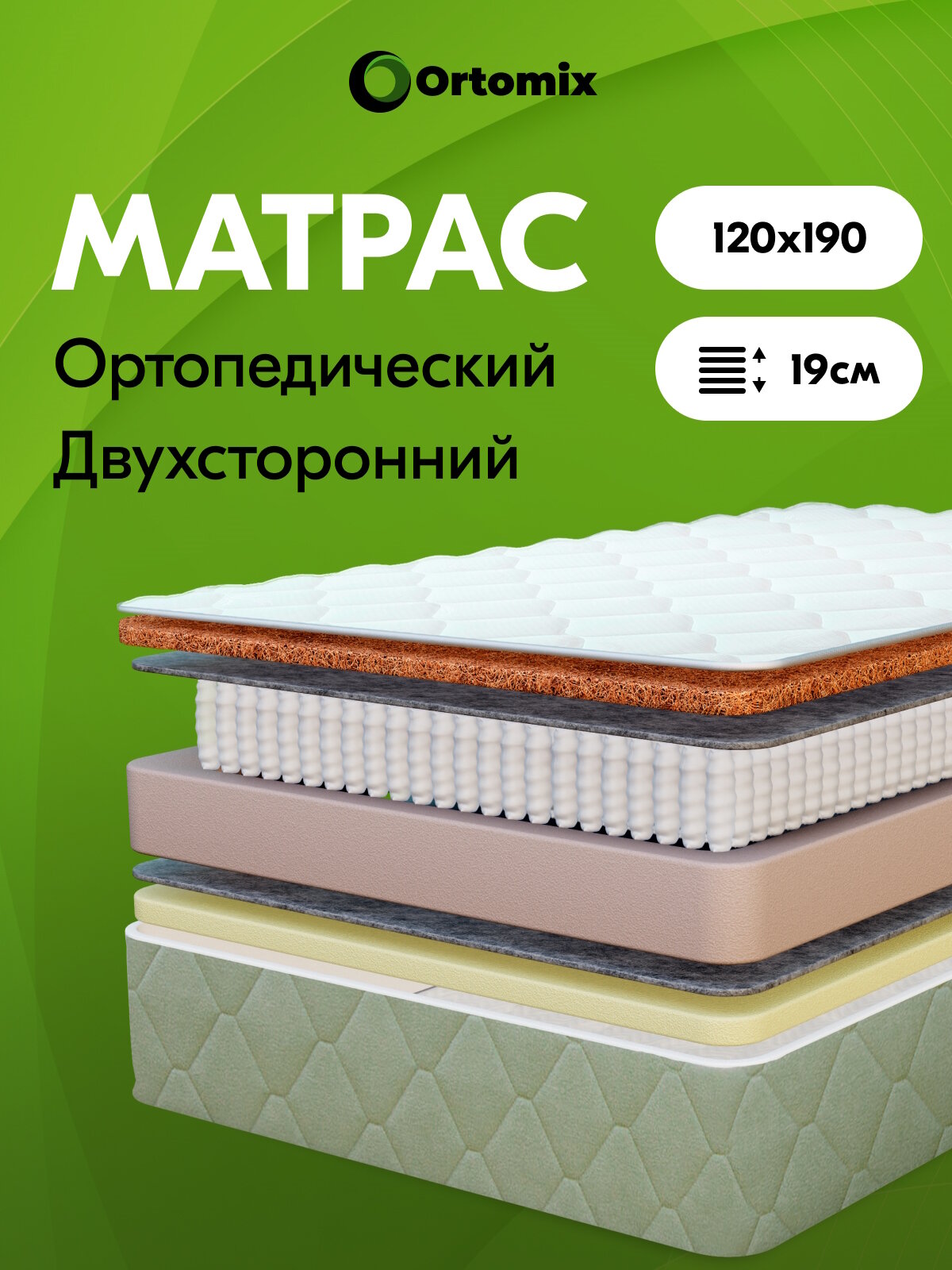 Матрас ортопедический 120х190 с независимыми пружинами Ortomix Prime Flex спальный, средняя жесткость, зима-лето