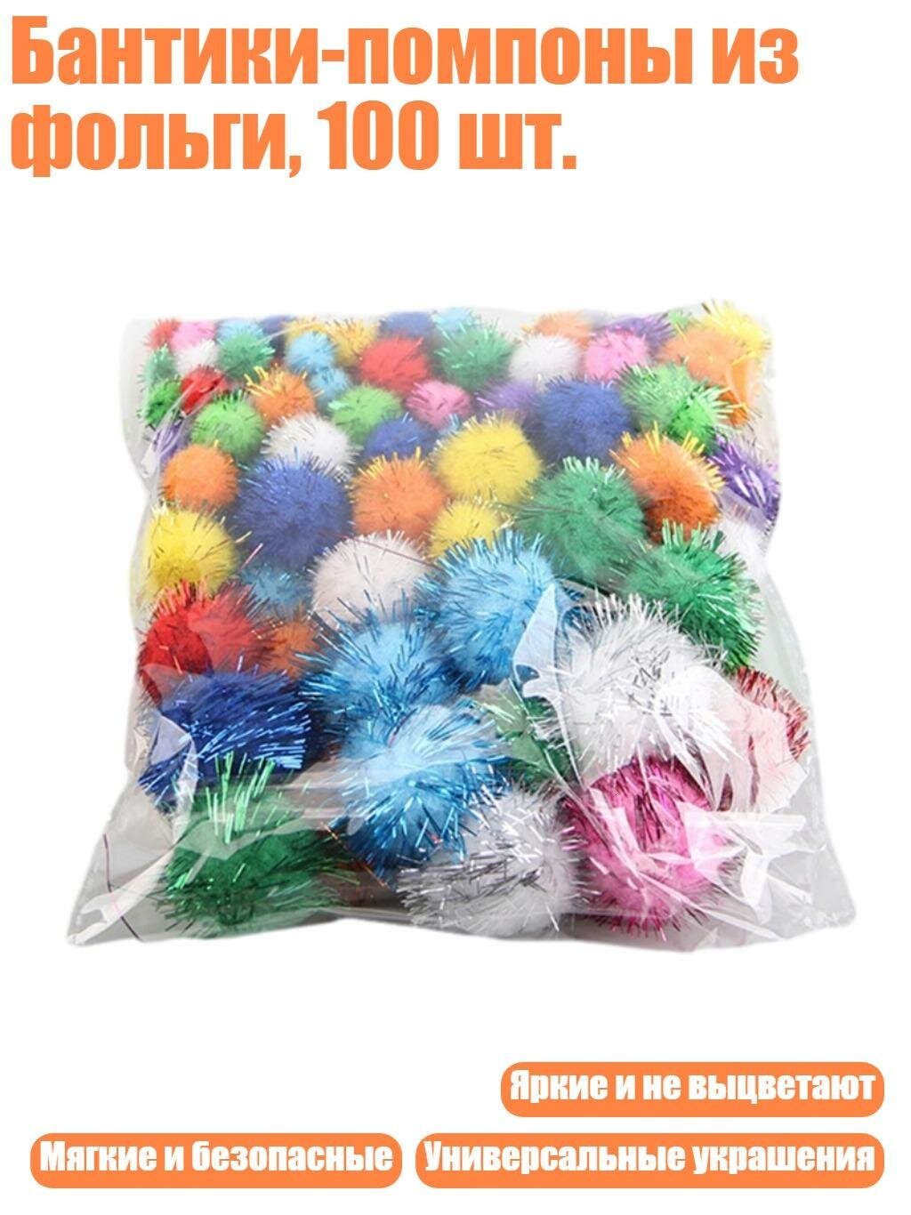 Бантики-помпоны из фольги, 100 шт, 1CM