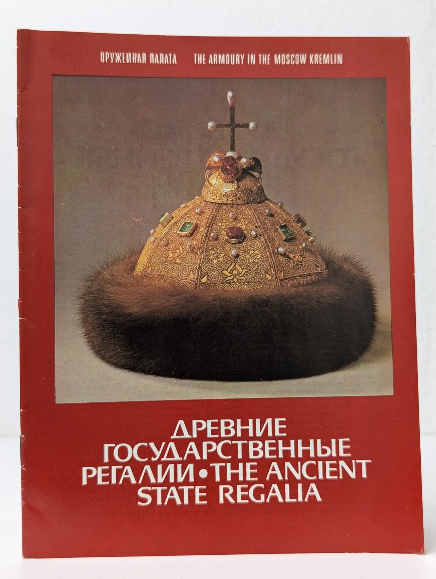 Оружейная палата. Древние государственные регалии Чеботарева С. (сост.) 1979