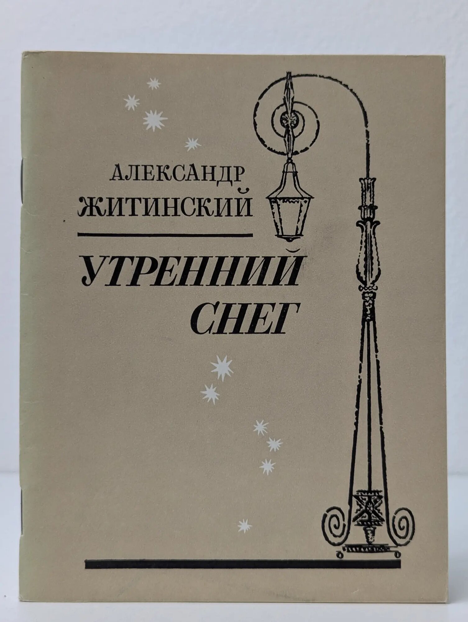 Утренний снег. Стихи Житинский Александр Николаевич 1976