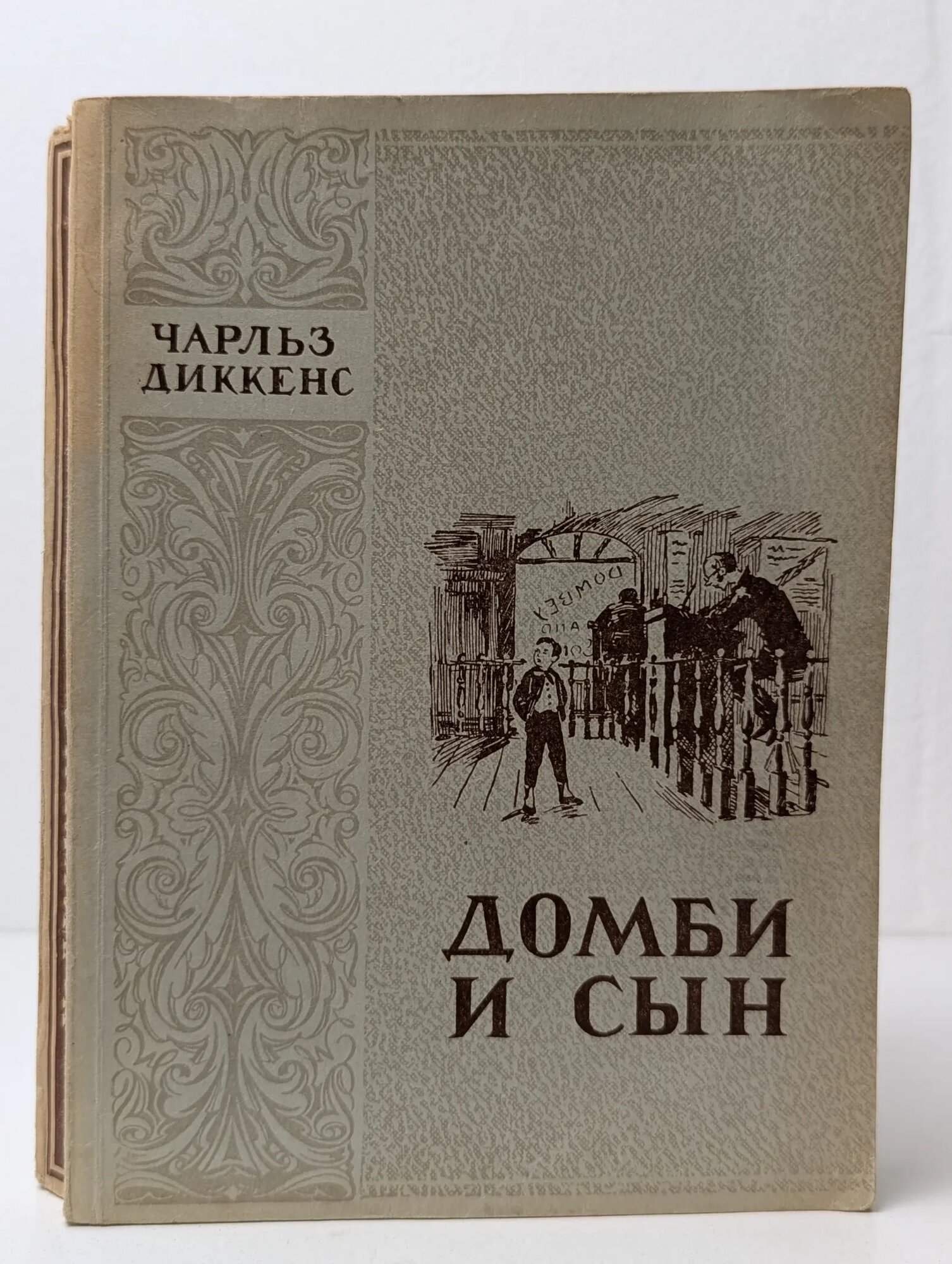 Домби и Сын. Том 1 Диккенс Чарльз Джон Хаффем 1950