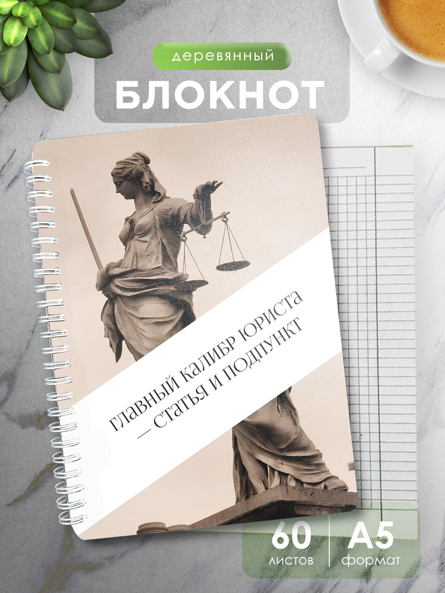 Блокнот Wood-book "День специалиста юридической службы ВС РФ", A5, твердая обложка, лхдф