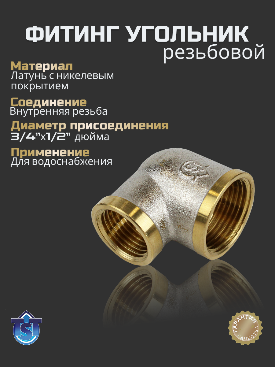 Фитинг для труб резьбовой Угольник с переходом 3/4"х1/2" вн-вн TST