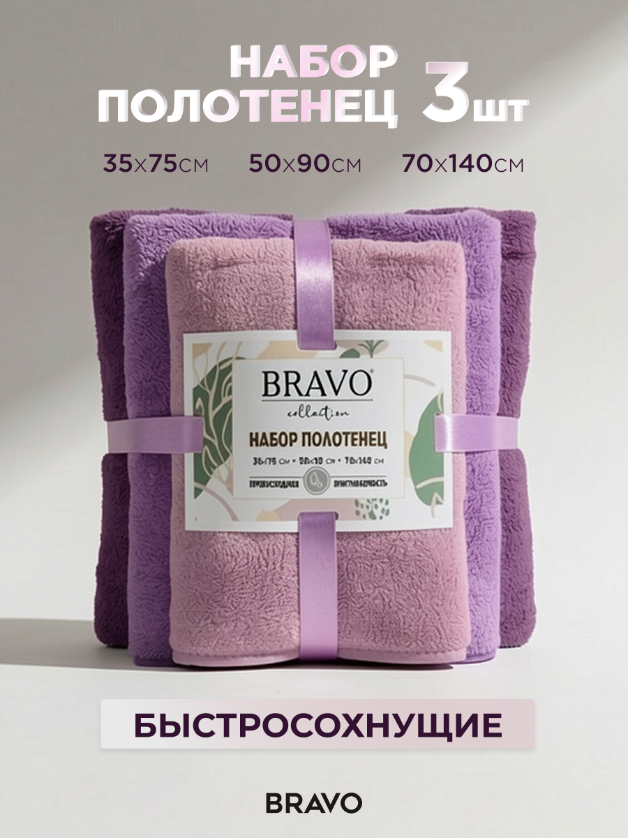 Набор полотенец из микрофибры Сванк 35*75 +50*90+ 70*140 см сиреневый