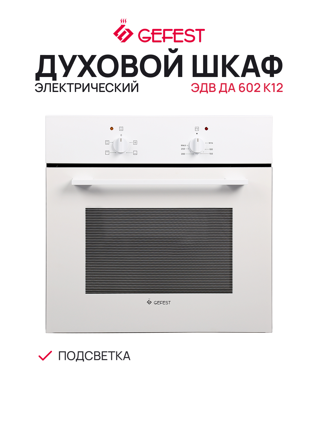 Встраиваемый электрический духовой шкаф GEFEST ЭДВ ДА 602 К12 белый