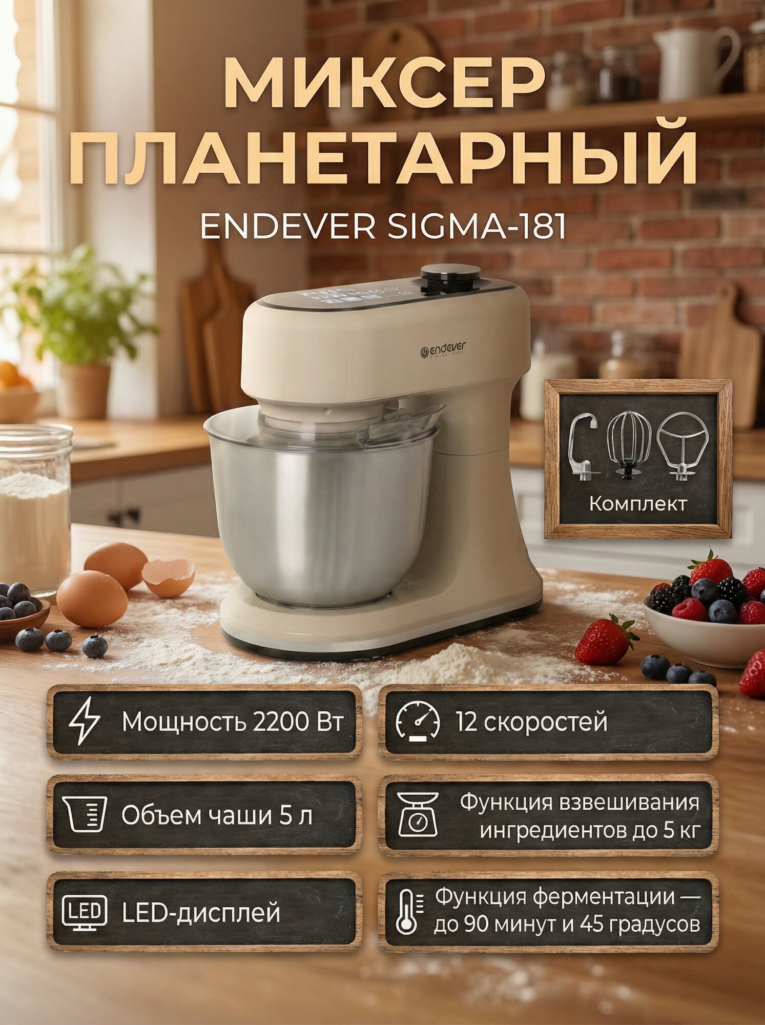 Миксер планетарный Endever SIGMA-181, весы, функция ферментации