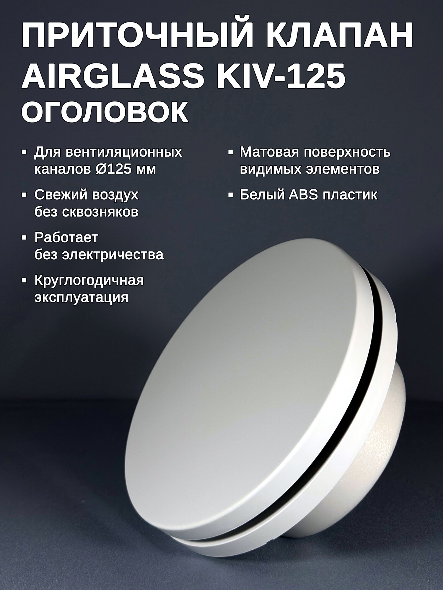Приточный клапан вентиляционный в стену AIRGLASS KIV-125 (оголовок КИВ-125). Диффузор, анемостат
