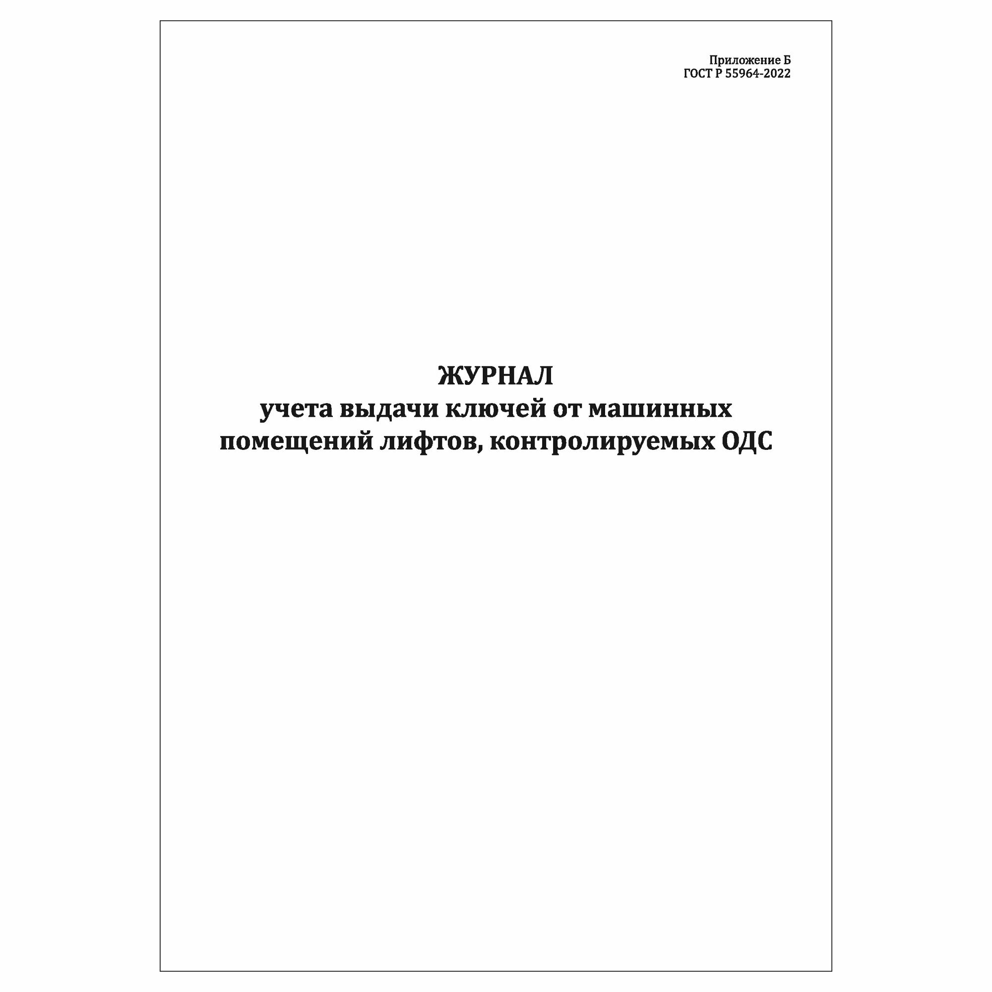 (1 шт.), Журнал учета выдачи ключей от машинных помещений лифтов, контролируемых ОДС (10 лист, полист. нумерация)