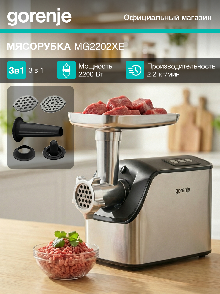 Мясорубка Gorenje MG2202XE, 2200Вт, производительность 2.2кг/мин, дисков для фарша 2, материал лотка нержавеющая сталь
