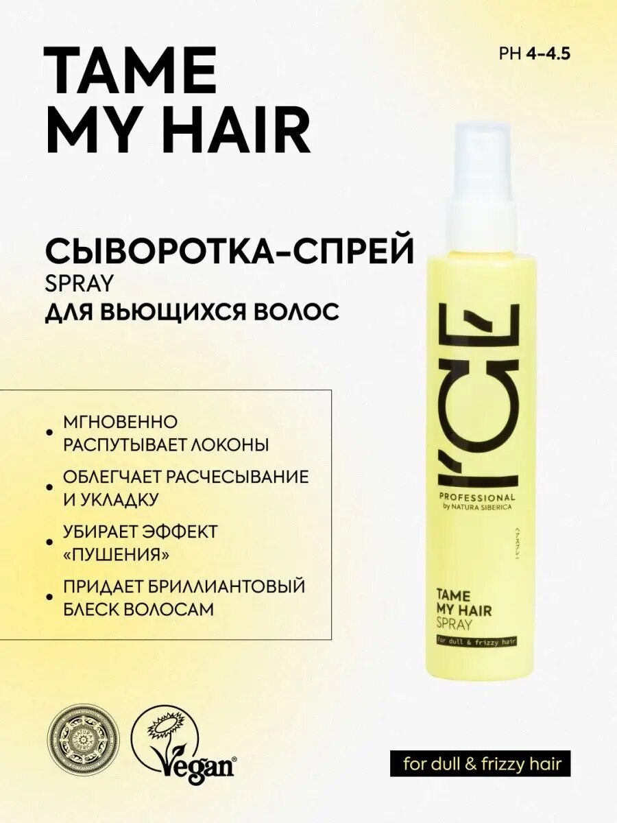 ICE Professional by Natura Siberica Сыворотка-спрей для вьющихся волос 100 мл. Tame My Hair