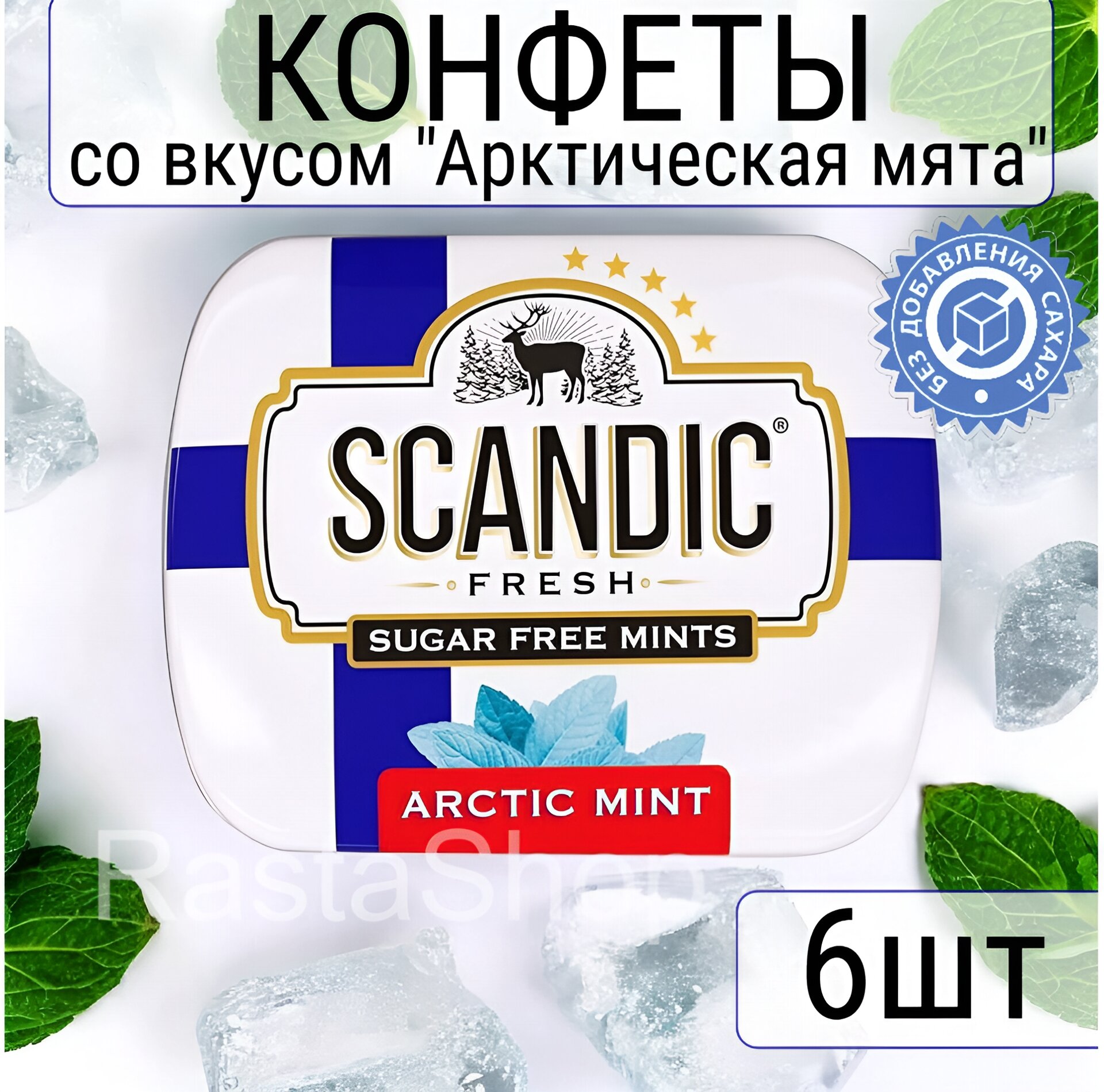 Конфеты SCANDIC Арктическая мята, драже, без ГМО, без сахара