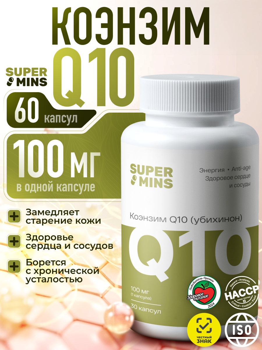 Коэнзим Q10 100 мг, убихинон, 60 капсул, БАД для красоты и молодости