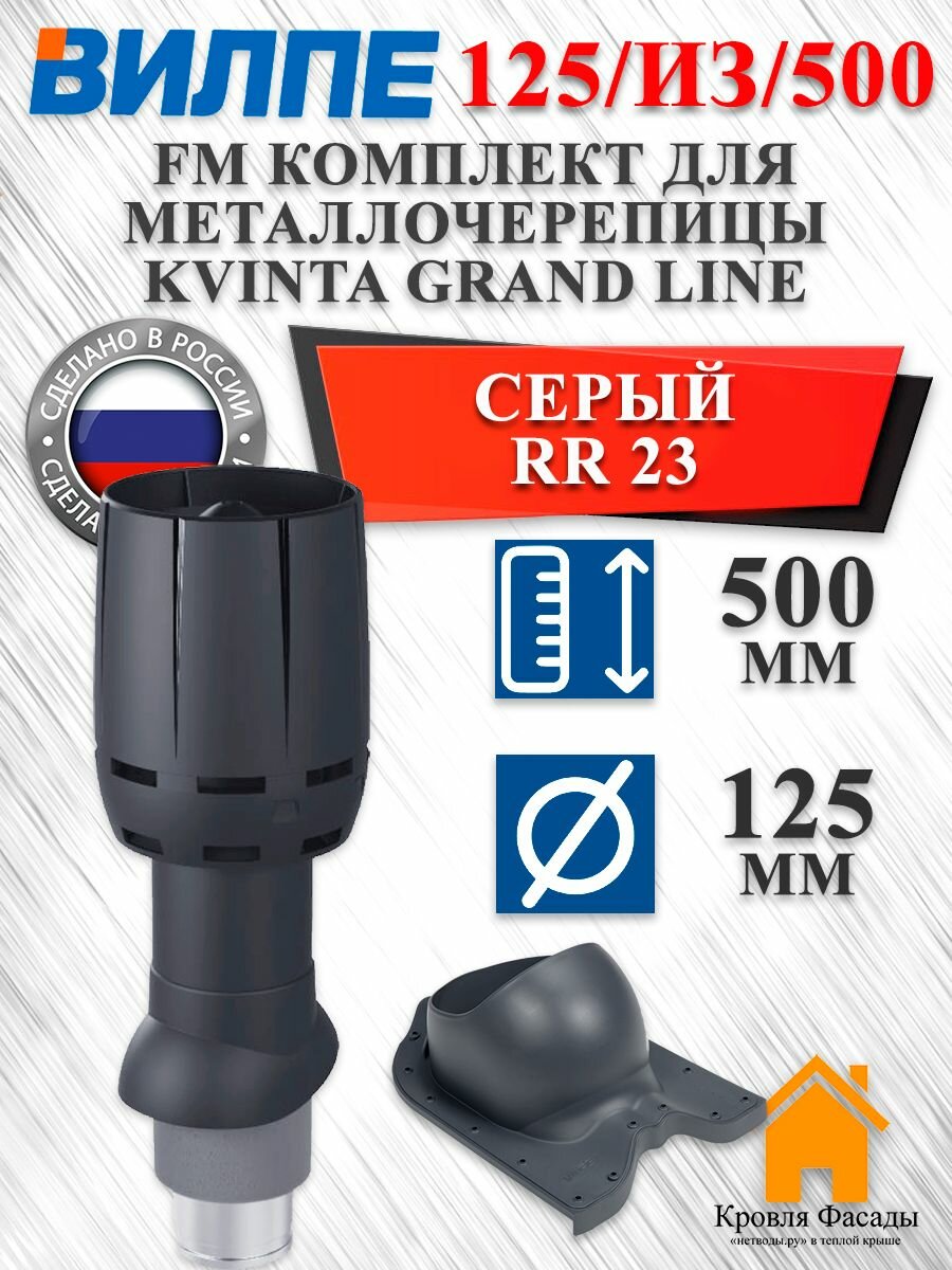 Комплект вентиляционного выхода Вилпе FM 125/из/500 для металлочерепицы Grand Line Kvinta (Квинта), Серый