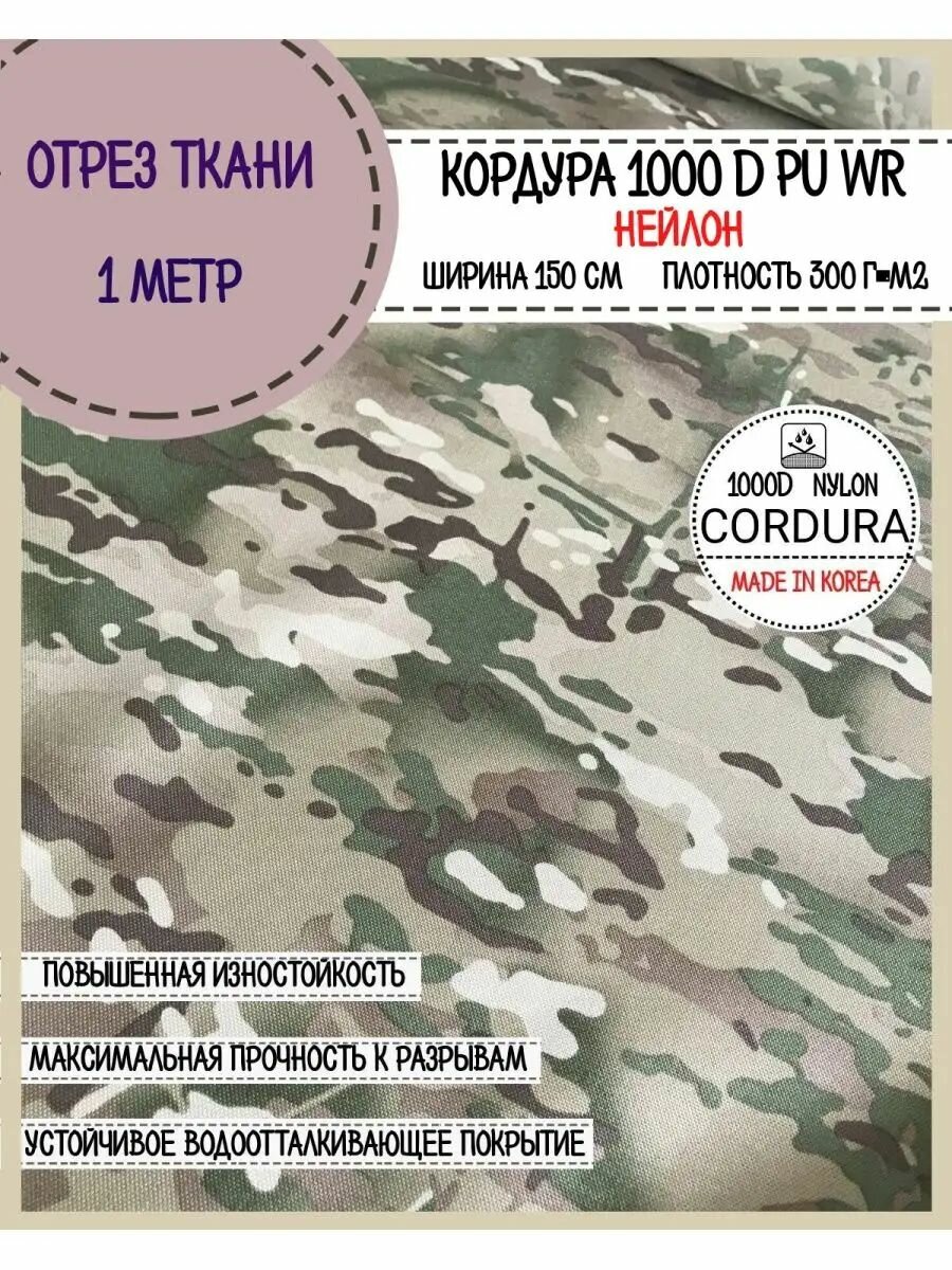 Ткань CORDURA (Кордура) КМФ Мультикам 1000D PU/DWR/нейлон/Южная Корея, пропитка водоотталкивающая, пл. 300 г/м2, цв. хаки, ш-150 см, отрез 1 метр