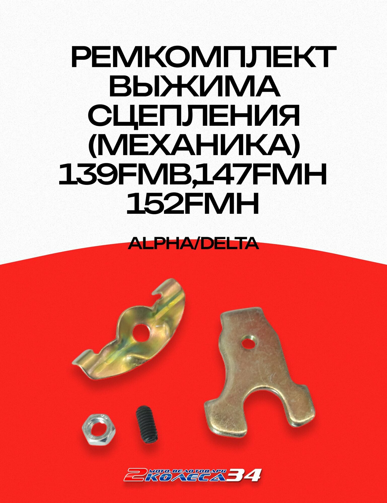 Ремкомплект выжима сцепления (механика) 139FMB,147FMH,152FMH, ALPHA/DELTA 50-110 см3