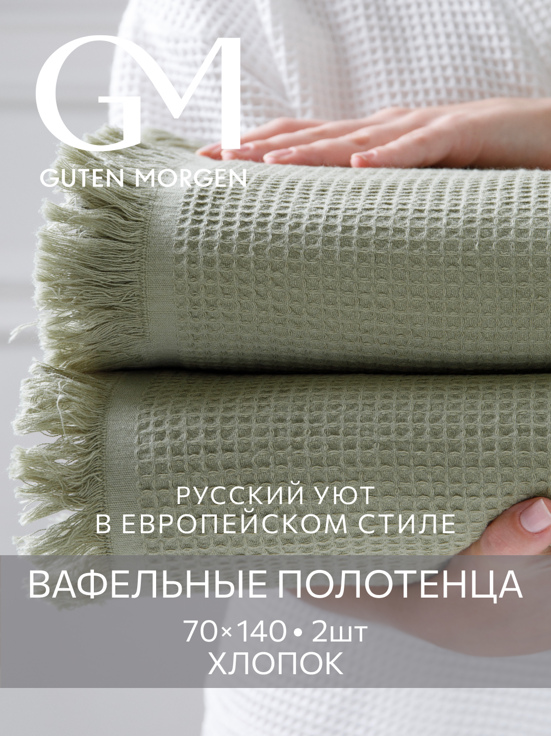 Набор вафельных полотенец, Guten Morgen, 2 шт, 70х140 см, Валласон, Светло-зеленый