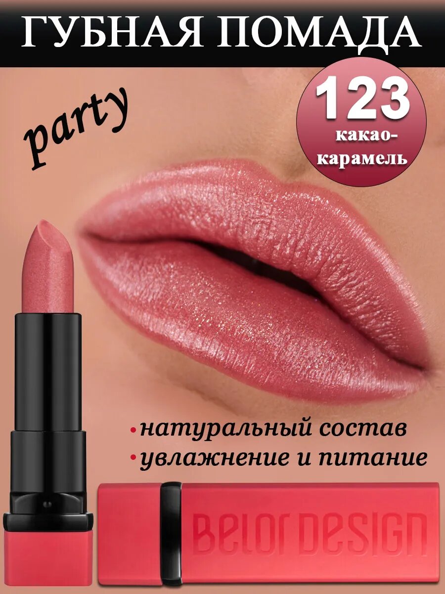 Belor Design Губная помада PARTY тон 123 Какао-карамельный, кремовая текстура текстура 4 г
