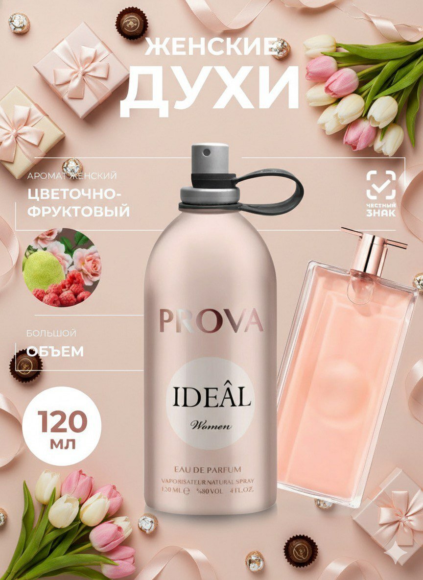 Духи PROVA Ideal, женские стойкие, цветочно-фруктовый аромат, 120 мл