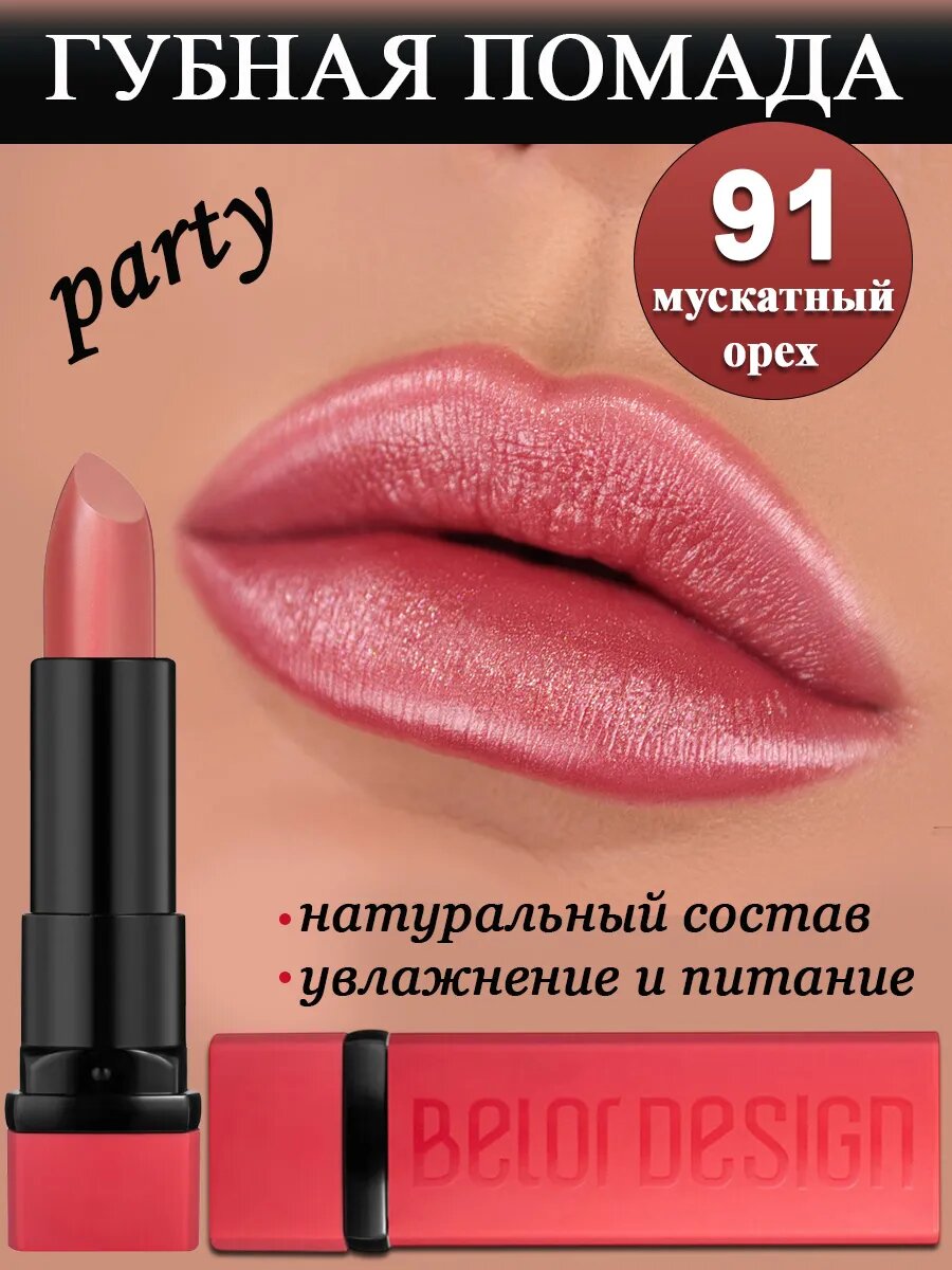 Belor Design Помада губная Party тон 91 Мускатный орех, кремовая, 4,3 г