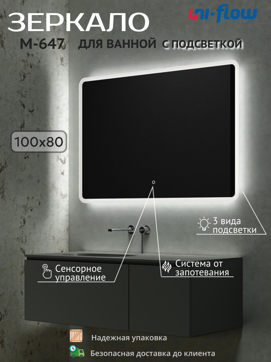 Зеркало c подсветкой UNI-FLOW M-6471000800, настенное, в ванную, прямоугольное, 100х80 см, с функцией от запотевания