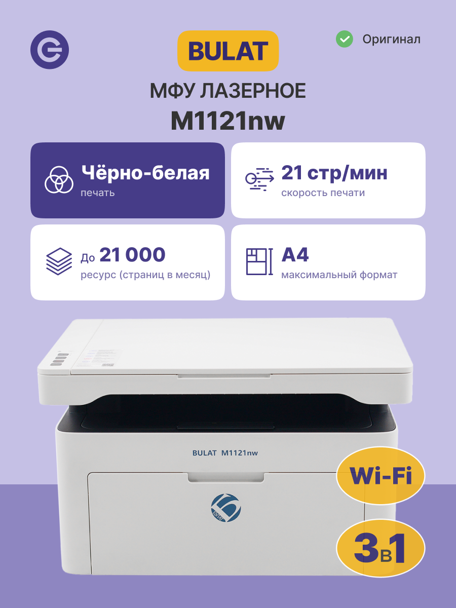 МФУ лазерное BULAT M1121nw (XXBT0M1121020), официальная гарантия