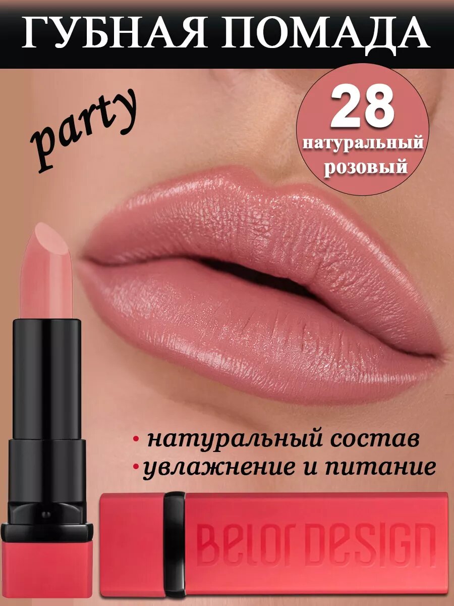 Belor Design Помада Party тон 28 Натуральный розовый, кремовая текстура, 4,3 г
