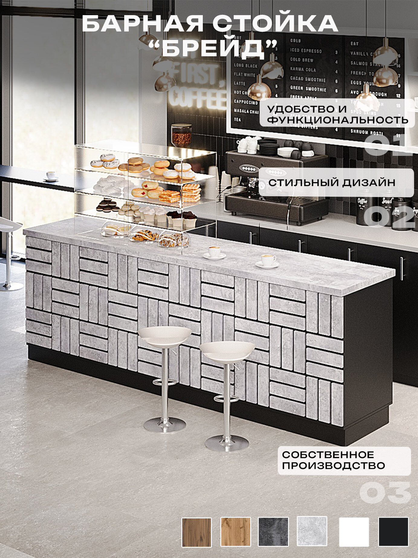 Барная стойка "Брейд" черный/цемент светлый, 257х90х60, без подсветки