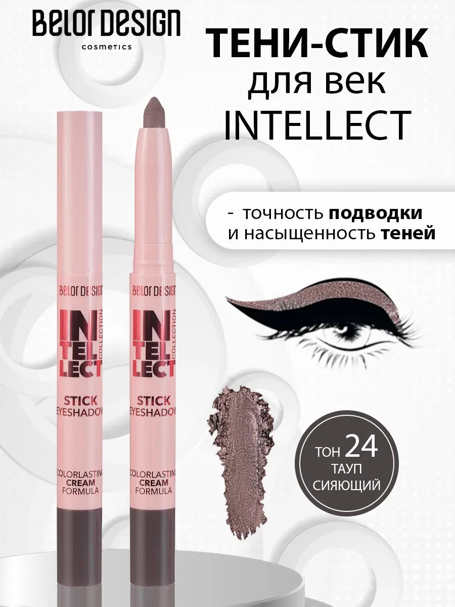 Belor Design Тени-стик для век INTELLECT тон 24 Тауп сияющий