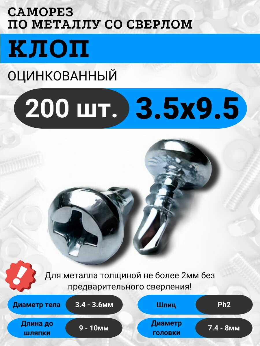 Саморез по металлу "клоп" 3.5х9.5 оцинкованный, со сверлом, 200 шт.