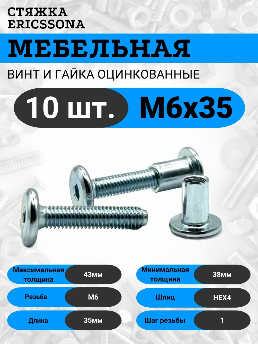 Стяжка мебельная М6х35, винт ART7420 и гайка ERICSSONA М6, 10 шт.