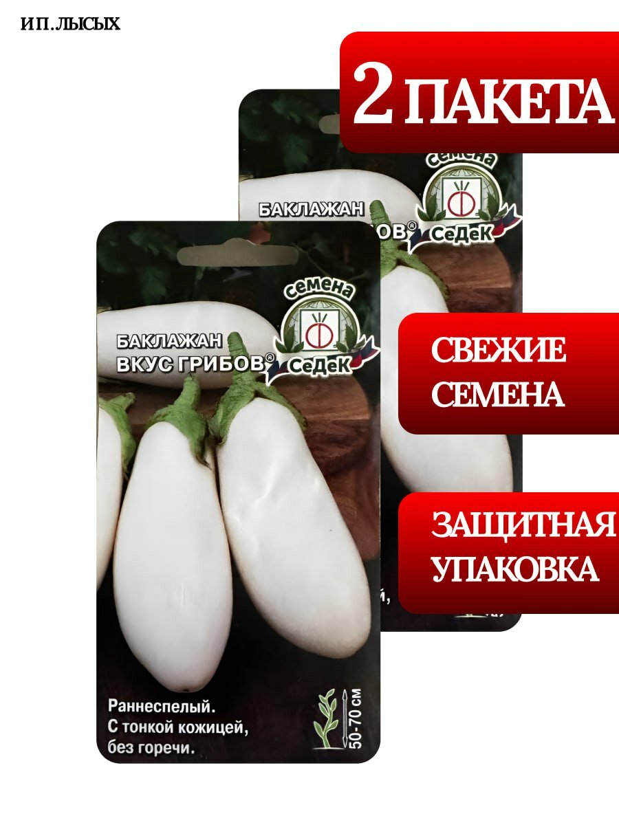 Семена Баклажан "Вкус Грибов"
