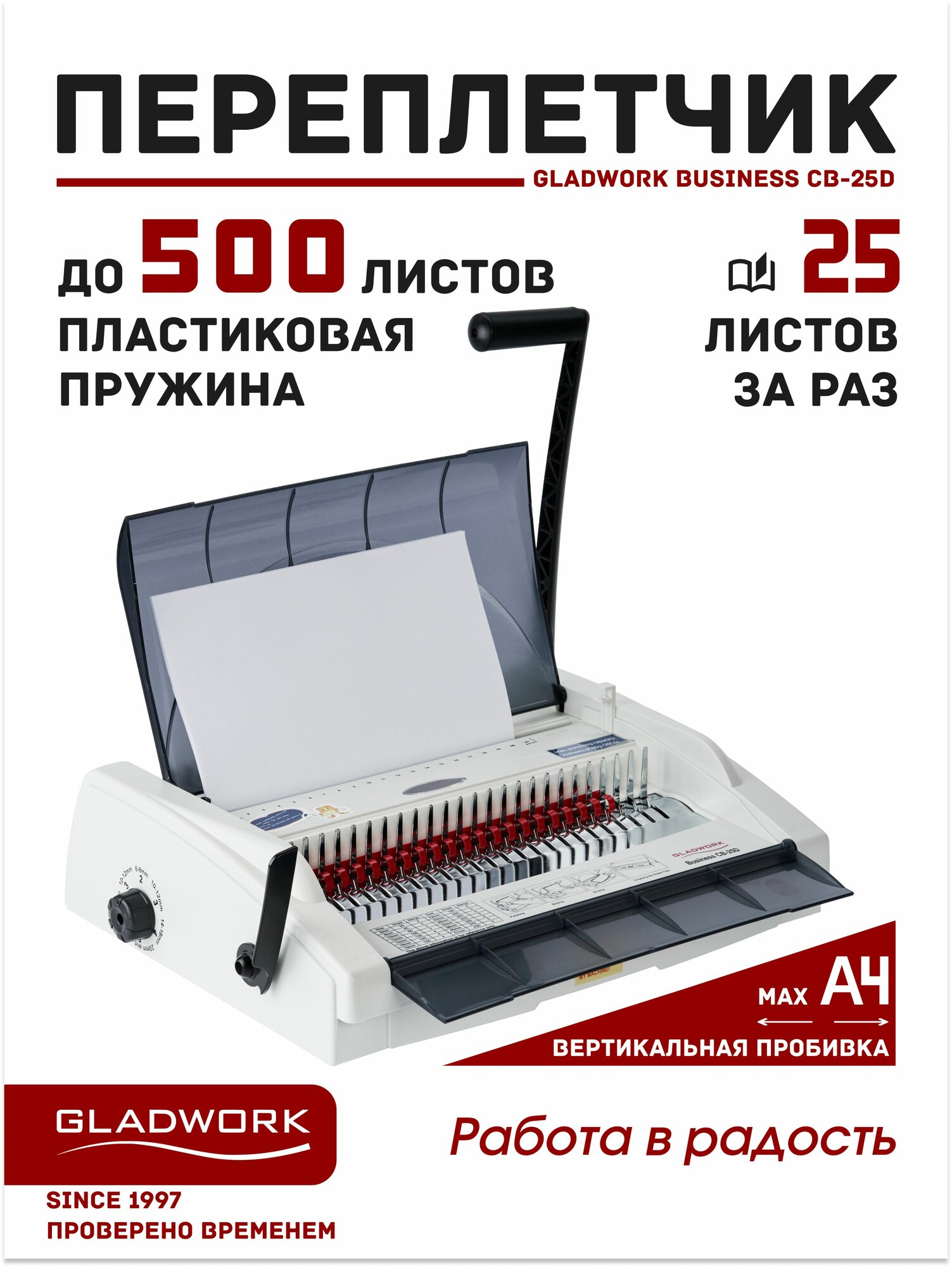 Брошюратор Gladwork Business CB-25D А4 ,25 листов, вертикальная загрузка
