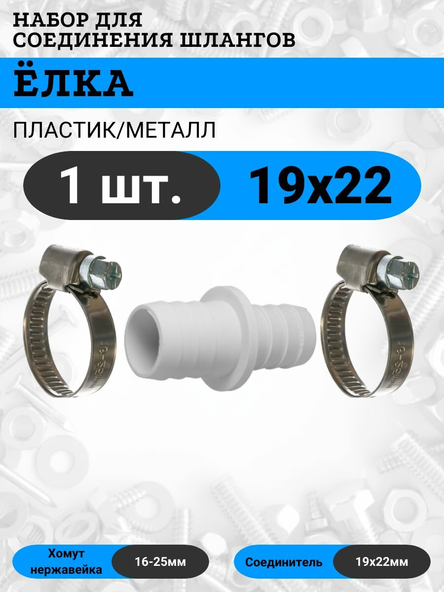 Соединитель сливных шлангов различной бытовой техники, набор