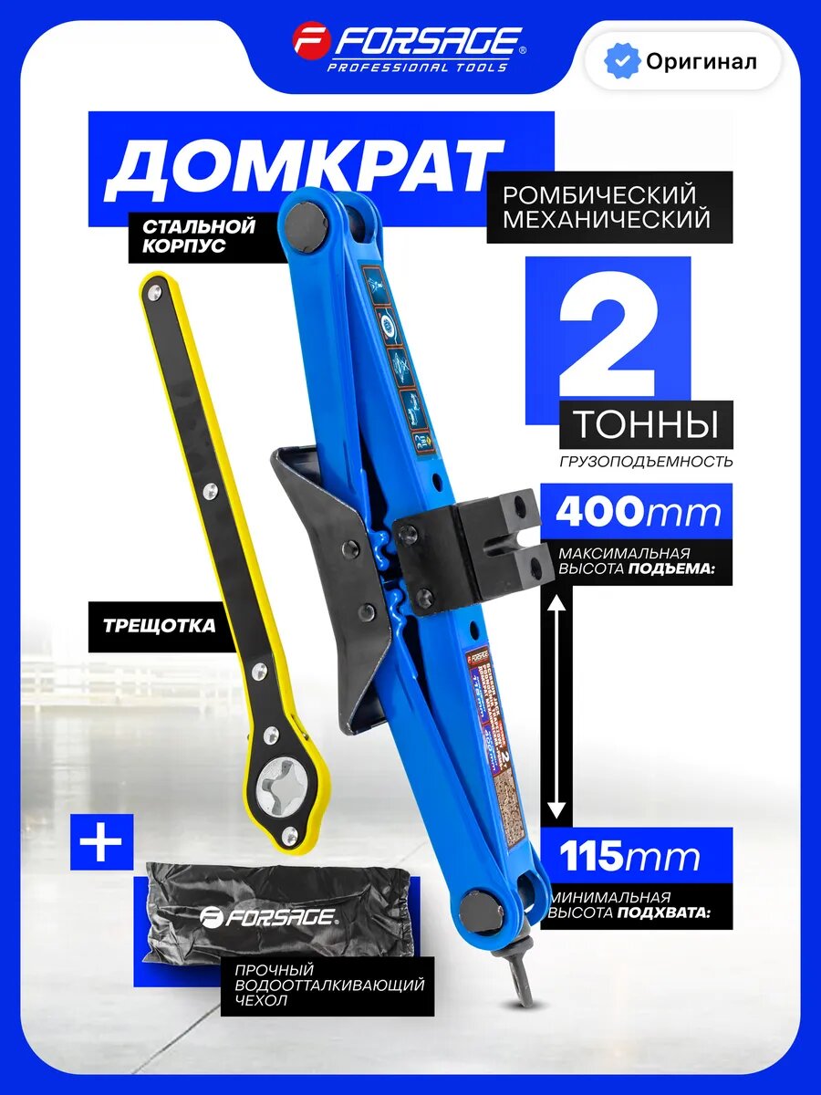 Ромбический домкрат автомобильный 2т, 115-400мм