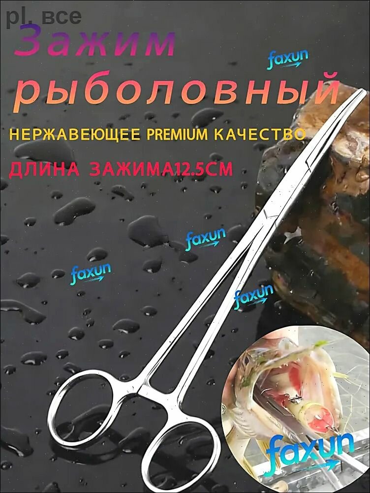 Зажим, экстрактор, щипцы.