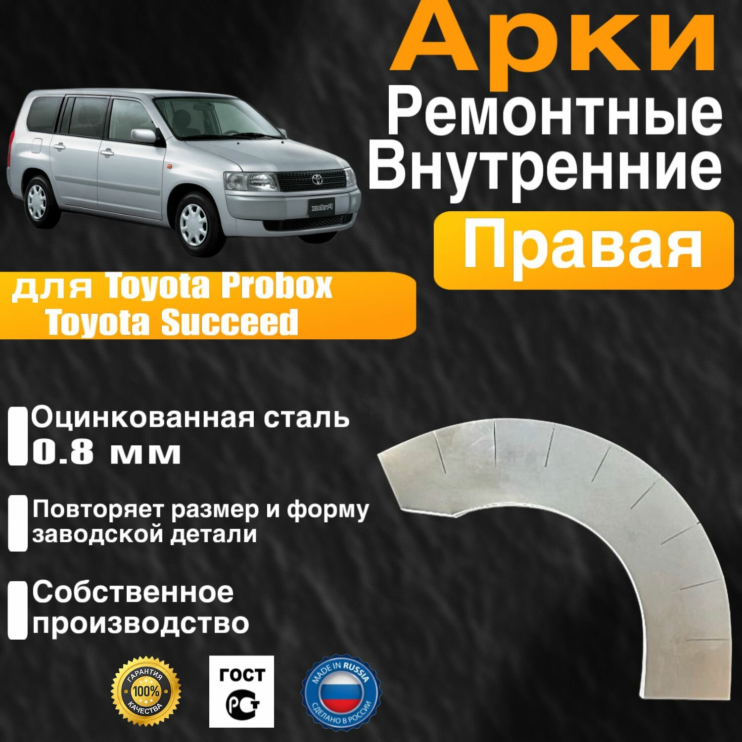 Внутренняя арка ремонтная задняя правая для автомобиля Toyota Probox / Toyota Succeed, rest, Тойота Пробокс / Тойота Сусид, рестайлинг, 2002-2026г, оцинкованная сталь 0.8 мм