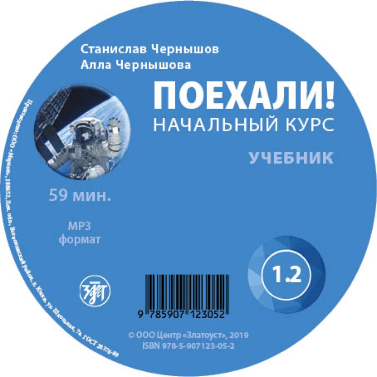Поехали. Начальный курс. Учебник 1.2 [Аудиокнига]