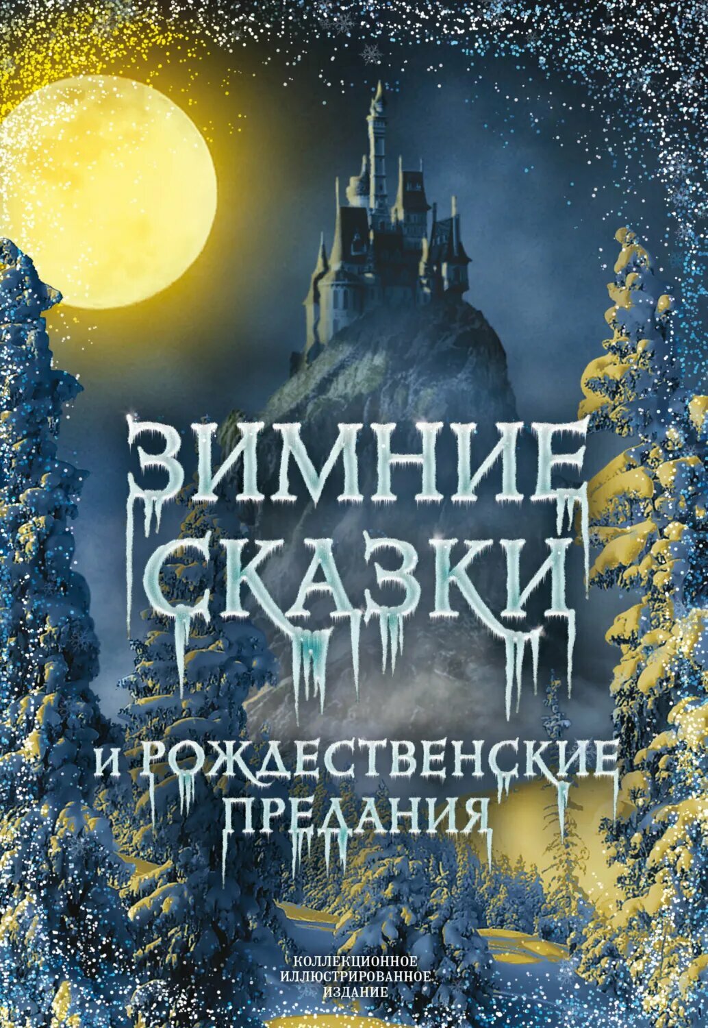 Зимние сказки и рождественские предания [Цифровая книга]