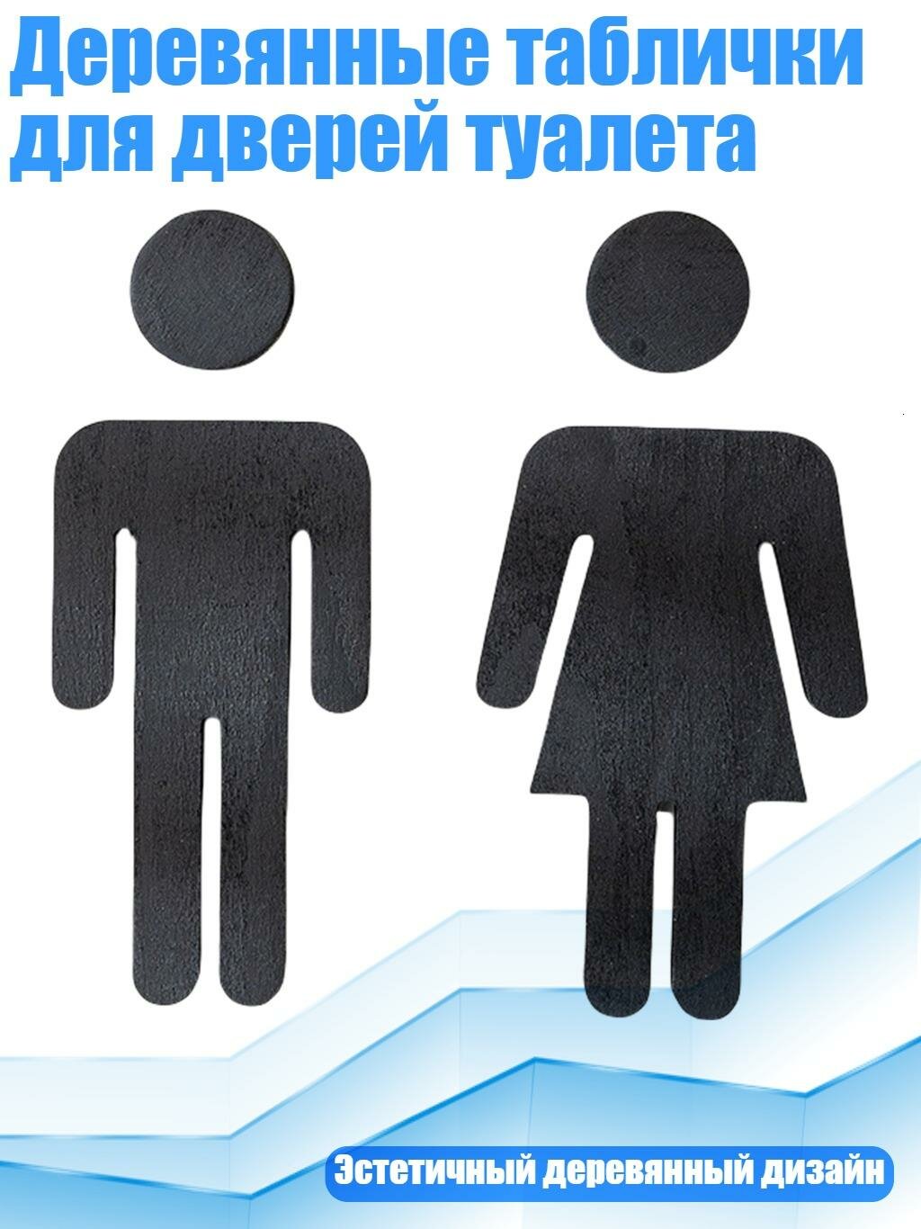 Деревянные таблички для дверей туалета, A